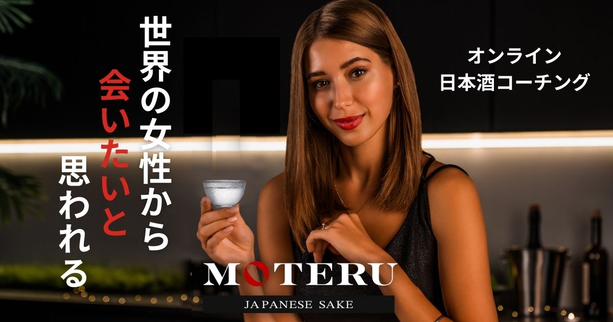 【MOTERU日本酒】世界にモテる日本酒パーソナルコーチングサービス